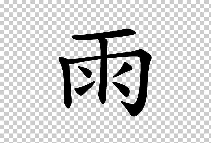 Chinese Characters Rain Karakter Stroke Order PNG, Clipart, Angle, Art ...